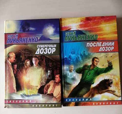 Книги Сумеречный дозор, Последний дозор