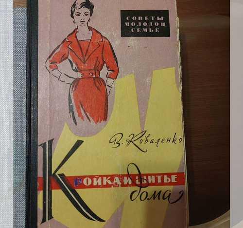 Кройка и шитье дома коваленко