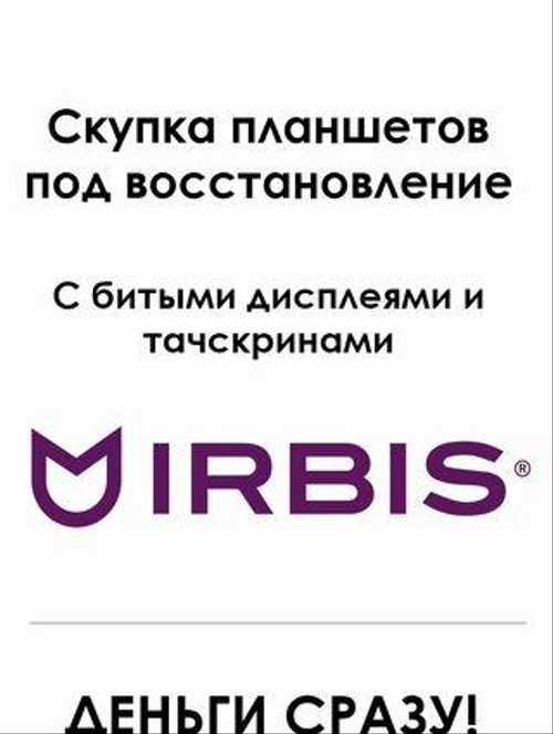 Скупка планшета Irbis TW97 WiFi