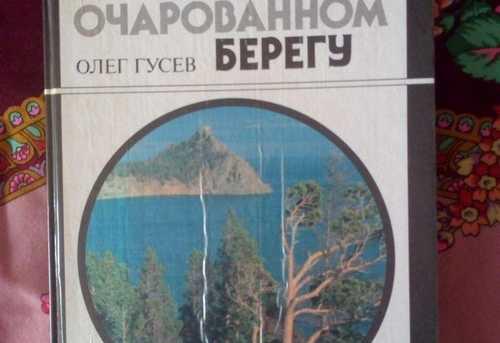 Книга. О.Гусев. На очарованном берегу (о.Байкал)