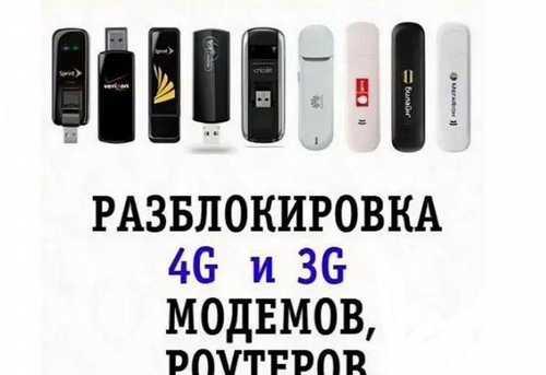 3G/4G Модемы - Удаленная Разблокировка прошивка