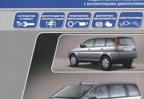 Книга Honda HR-V c 1998 Автонавигатор