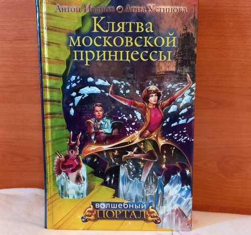 Клятва Московской принцессы Иванов Устинова