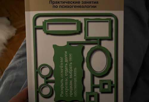 Книга практические занятия по психогенеалогии