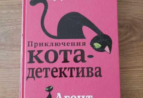 Приключения кота детектива Фрауке Шойнеманн