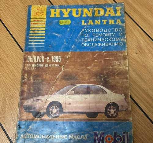 Книга по ремонту hyundai lantra