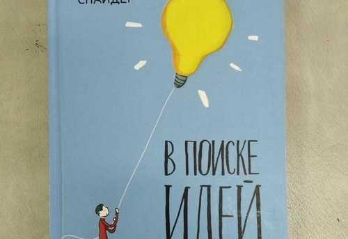 Грант Снайдер "В поиске идей"