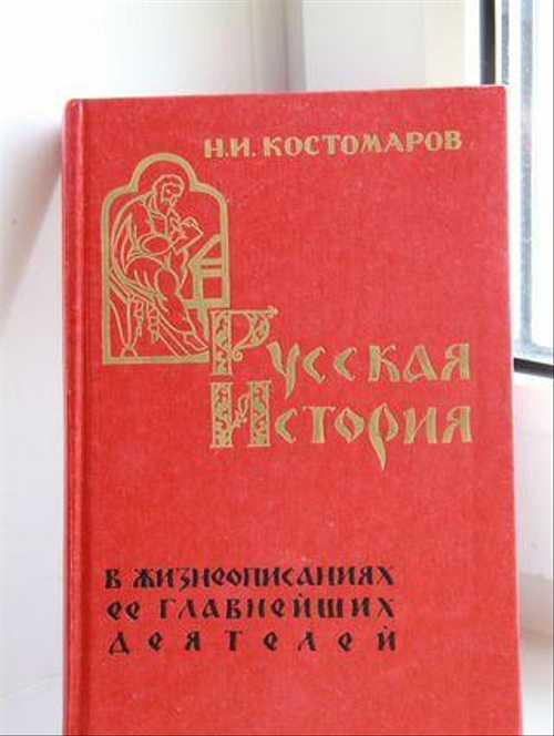 Костомаров Н.И. "Русская история"