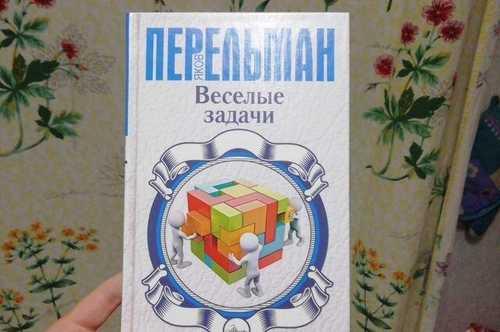 Яков Перельман Веселые задачи