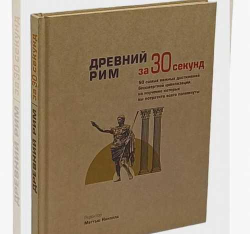 Древний Рим за 30 секунд