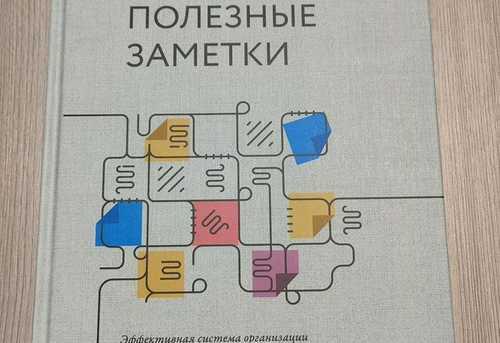 Как делать полезные заметки - Аренс Зонке
