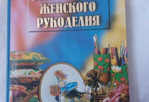 Золотая книга женского рукоделия