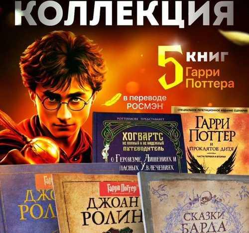 Гарри Поттер комплект из 5 книг Росмэн