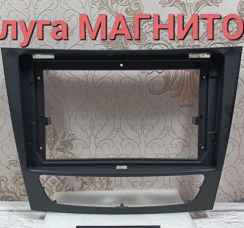 Переходная рамка Mercedes E класс W211 новая 9"