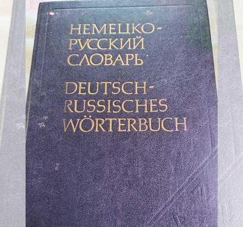 Словарь Немецко-русский-95000 слов