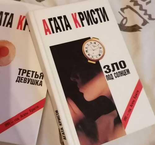 Книги Агата Кристи 1991г