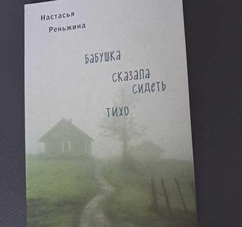 Бабушка сказала сидеть тихо" Настасья Реньжина