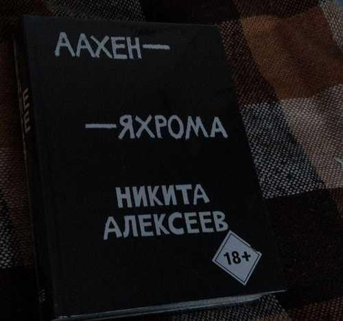 Никита Алексеев