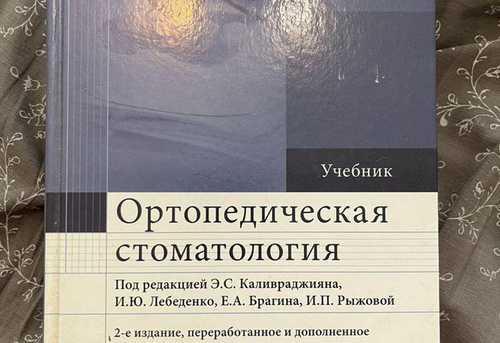 Ортопедическая стоматология учебник 2-е издание