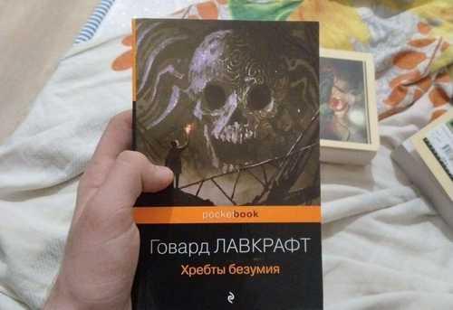 Книга Говарда Лавкрафта: Хребты безумия