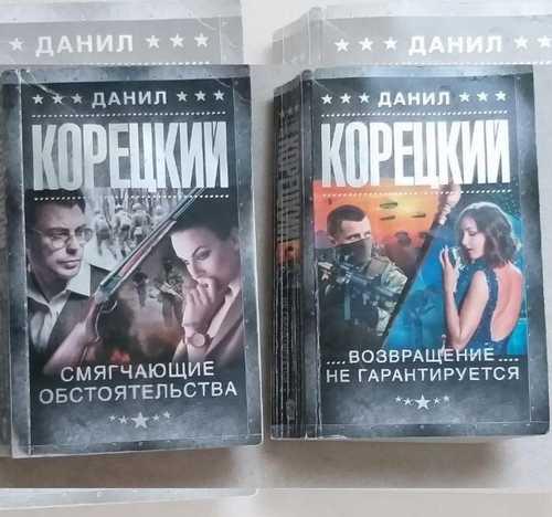 Данил Корецкий книги детективы