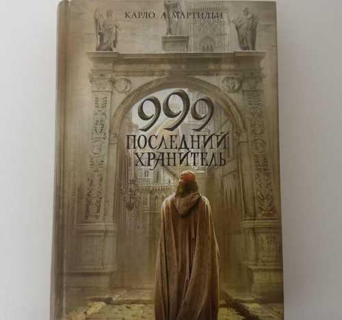 Карло А. Мартильи «999. Последний хранитель»