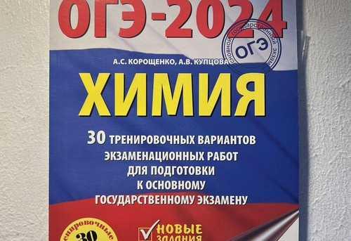 Сборник ОГЭ 2024 по химии