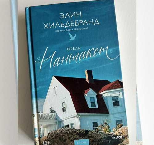 Книга «Отель Нантакет» Элин Хильдебранд