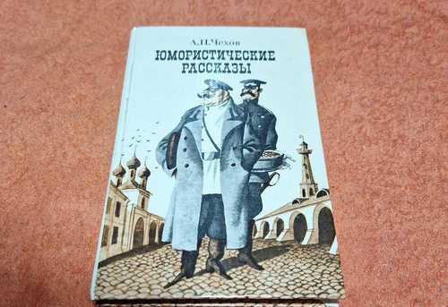 Чехов А.П. Юмористические рассказы. 1982