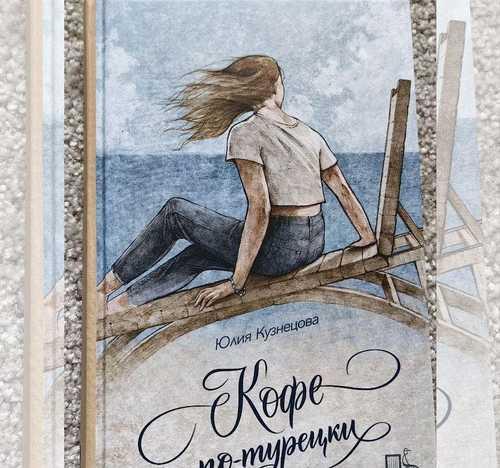 Книга Кофе по турецки