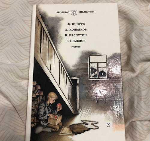 Ф. Кнорре, В. Коньяков Повести