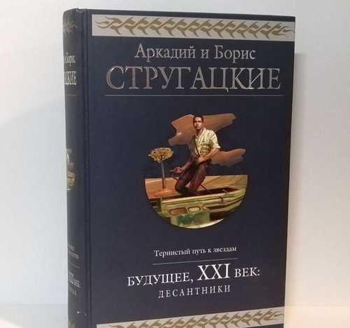 Стругацкие, книга Будущее, ххi век Десантники