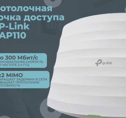 Точка доступа TP-Link EAP110