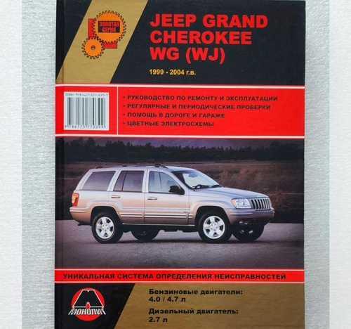 Книга по ремонту автомобиля Jeep Grand Cherokee