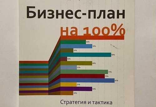 Бизнес-план на 100% : Стратегия и тактика