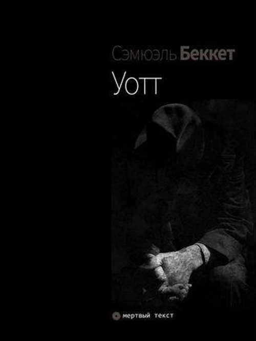 Сэмюэль Беккет «Уотт»
