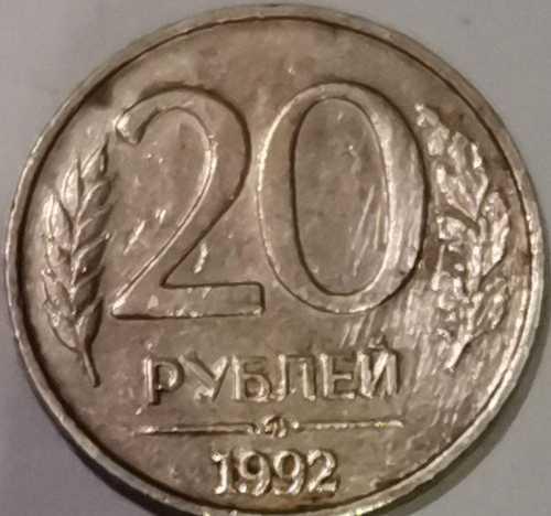 Уникальная Монета 20р 1992 года