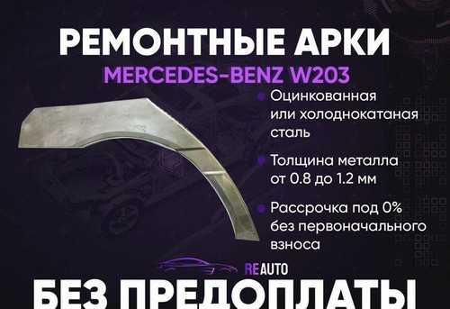 Ремонтные арки на Mercedes-Benz W203
