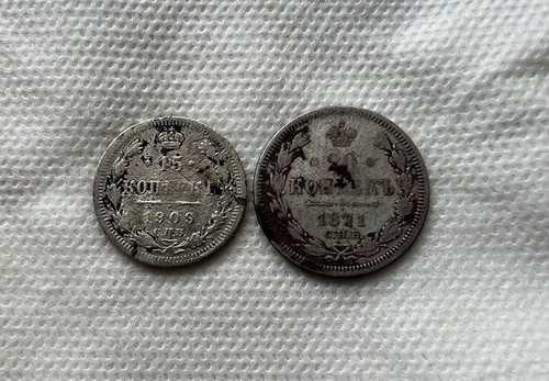 15 копеек 1909, 20 копеек 1871