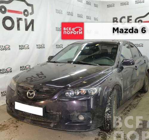 Пороги Mazda 6 (GG)