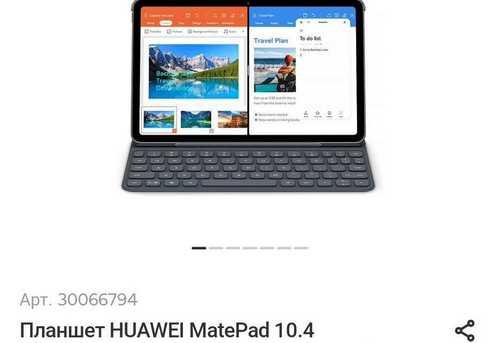Планшет huawei MatePad 10.4 4/128GB (BAH4-W09)