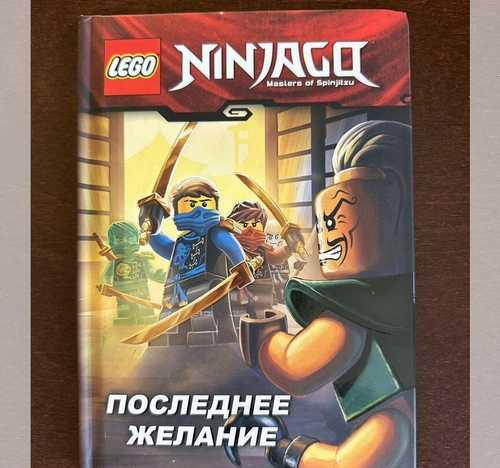 Lego ninjago книга "Последнее желание"