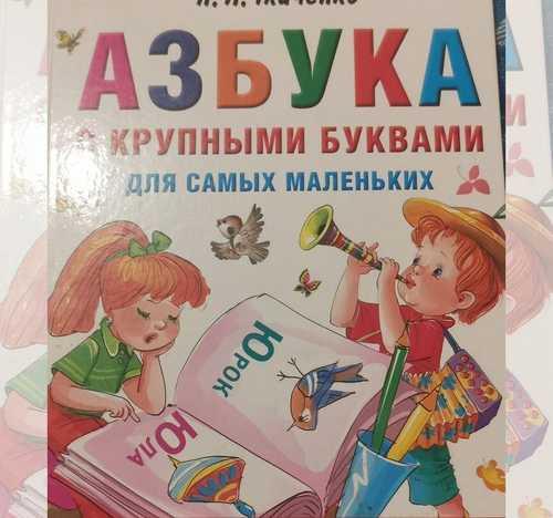 Азбука с крупными буквами Н. А. Ткаченко