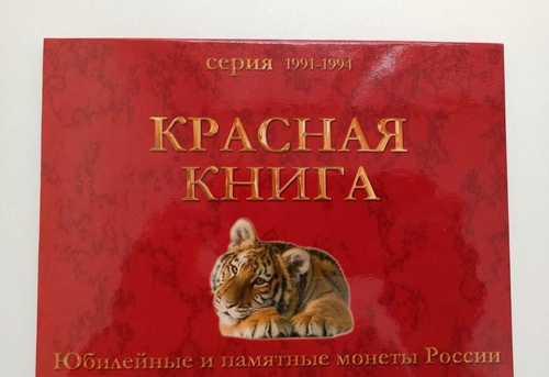 Красная книга СССР альбом планшет для монет