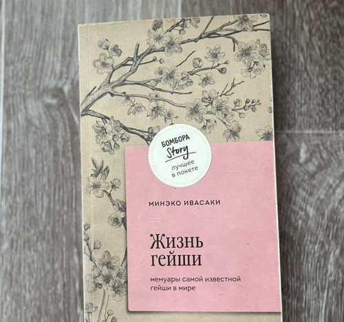 Жизнь гейши" книга