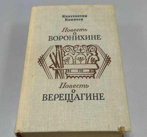 «Повесть о Воронихине. Повесть о Верещагине»