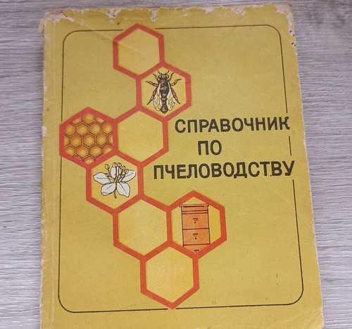 Справочник по пчеловодству 1979г. (тх)