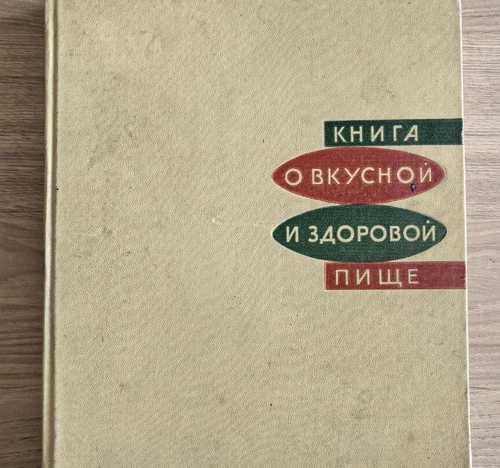 Книга о вкусной и здоровой пище 1965 год