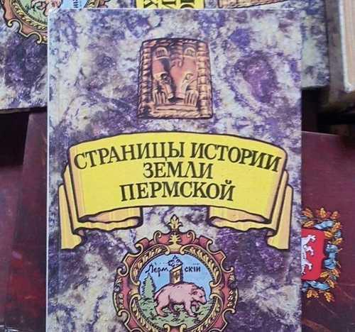 Книги "Страницы истории земли Пермской"