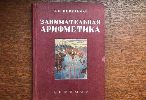 Книга Занимательная арифметика 1932г